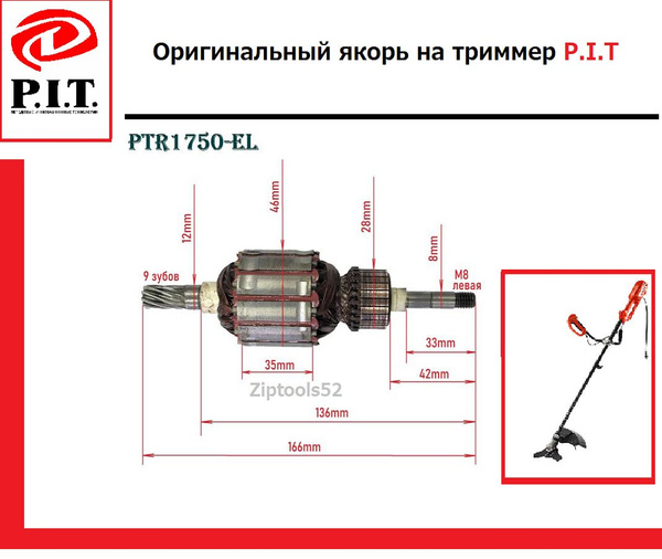 Якорь на триммер P.I.T PTR1750-EL, NONE ET1750-1, Диолд ГРЭ-1,5-02 ...