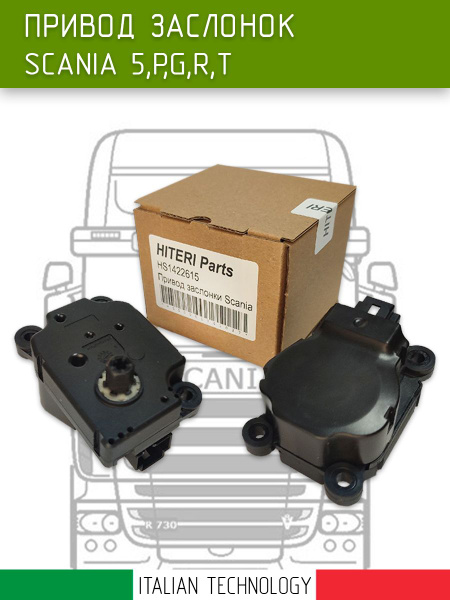 Привод заслонки отопителя 1422615 Scania, моторчик заслонок печки ...