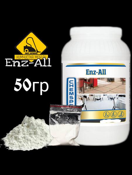 Enz-All от Chemspec, энзимный преспрей для чистки ковров и мебели 50г(ензал, э нзал, enzall ...