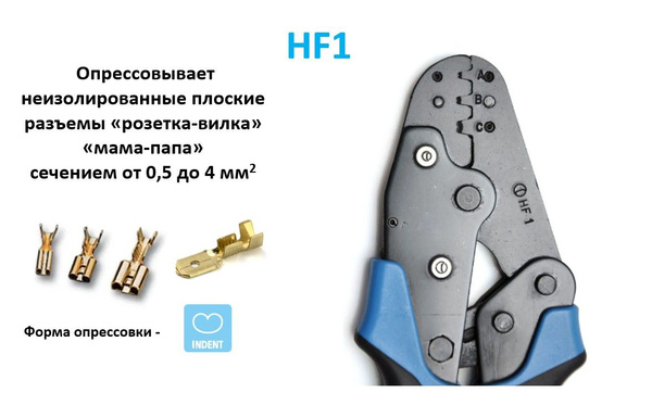 Инструмент для обжима разъемов "мама-папа" сечением 0.5-4 кв мм, HF1 ...