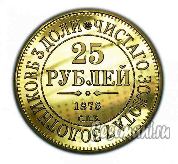 25 рублей 1876 СПБ, ПОЗОЛОТА Proof, копия монеты купить на OZON по низкой цене (1828297012)
