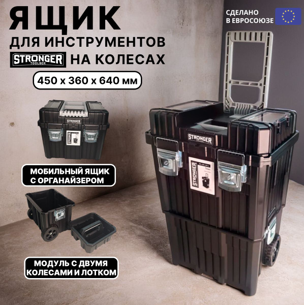 Ящик на колесах для хранения инструментов, большой Stronger Titan ...