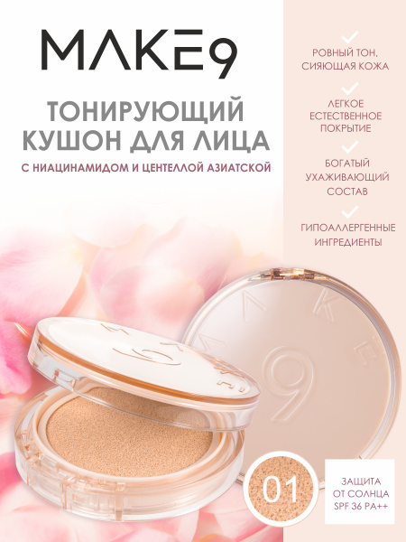 MAKE9 / Кушон для лица тональный Корея купить на OZON по низкой цене (1599496324)