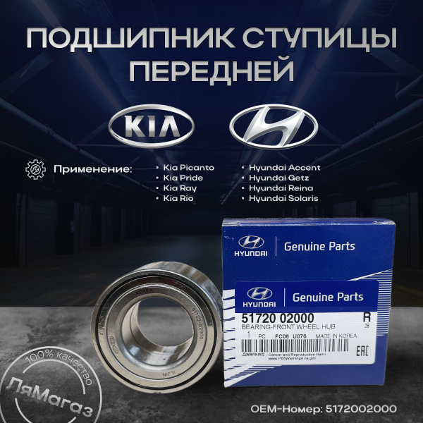 Подшипник передней ступицы HYUNDAI/KIA SOLARIS/RIO/ACCENT/GETZ ...