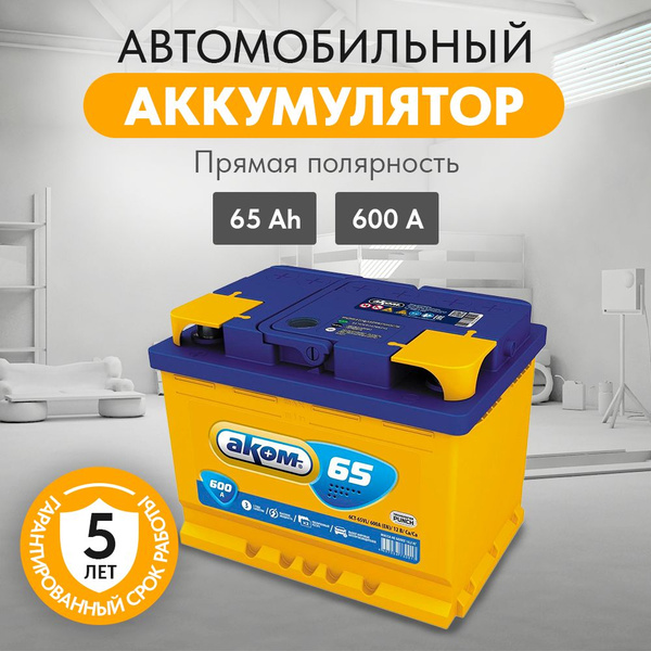 Аккумулятор AKOM 65, 65 Ah, 600 A, Прямая полярность купить на OZON по ...
