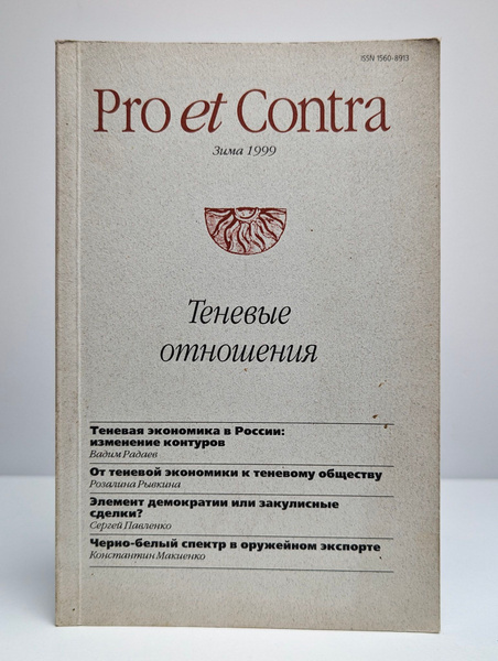 Pro et Contra. Том 4, № 1 купить на OZON по низкой цене (1831182039)