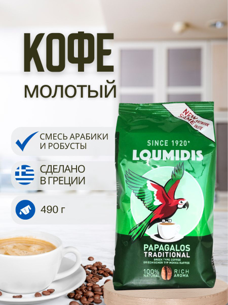LOUMIDIS PAPAGALOS Кофе молотый, 490 г купить на OZON по низкой цене ...