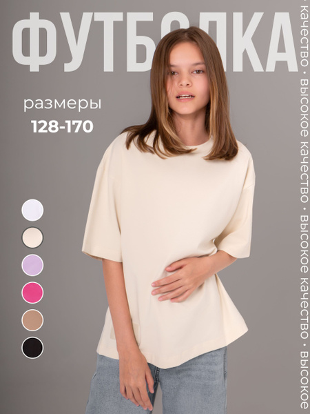 Футболка Девочки Valini бежевый Короткий, размер 152 Хлопок, Эластан Однотонный оверсайз ...