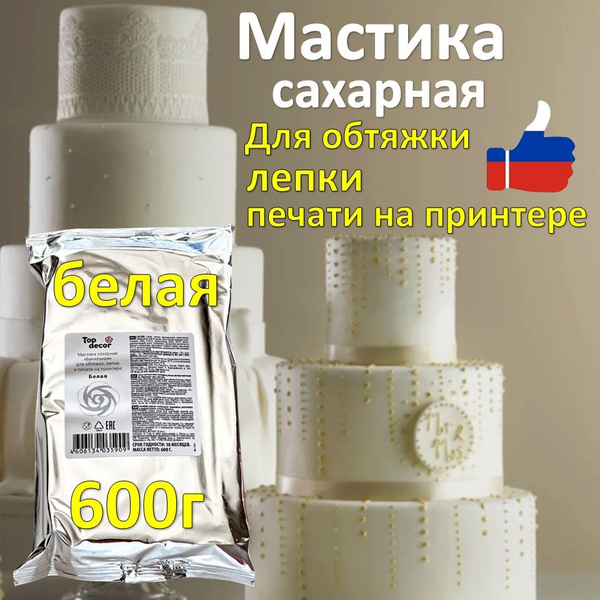 Мастика сахарная БЕЛАЯ 600г "Top decor", для обтяжки, лепки и печати на ...