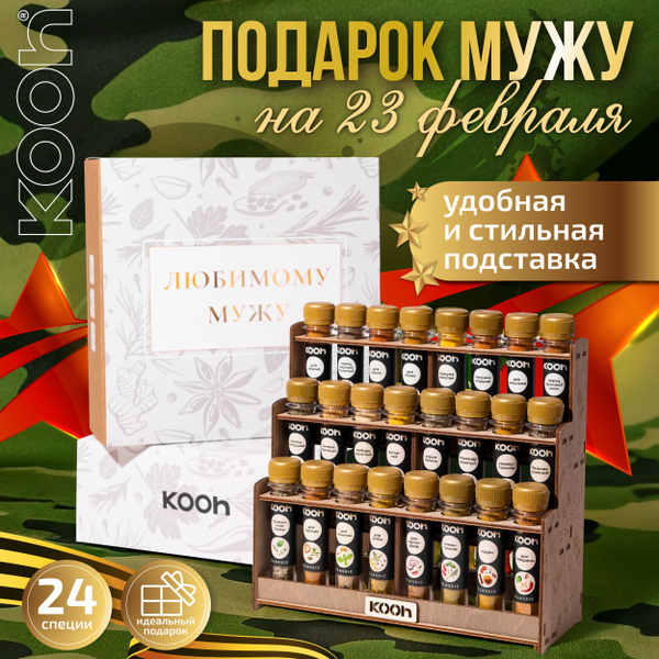 Подарочный набор специй и приправ Kooh из 24 вкусов на подставке, подарок мужчине, мужу на День ...
