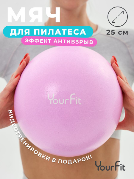 Мяч для пилатеса / 25 см / YourFit купить на OZON по низкой цене (1825267487)