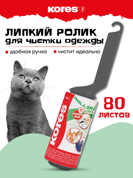 Липкий ролик для чистки одежды Kores, 80 листов купить на OZON по ...