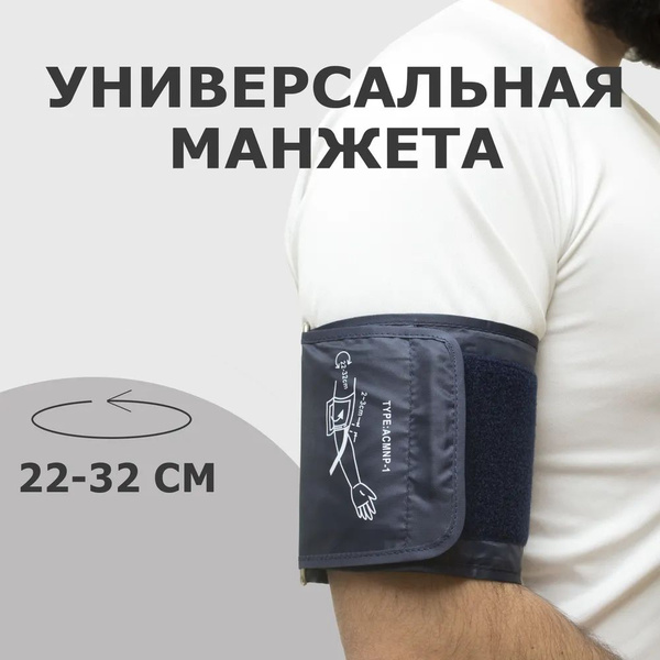 Манжета для тонометра 22-32см универсальная купить на OZON по низкой ...