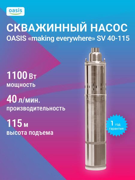 Насос скважинный винтовой Oasis making everywhere SV 40/115 купить на OZON по низкой цене ...