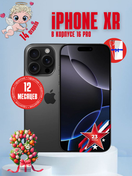 Смартфон Apple iPhone XR 16 Pro 128 ГБ 3 ГБ Черный IPS 1 SIM купить c доставкой на OZON по ...