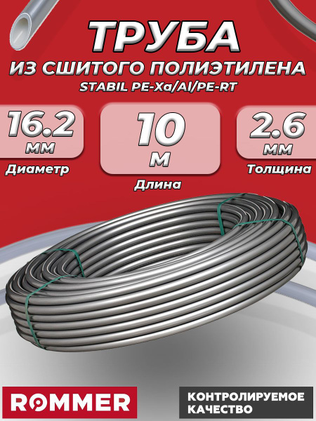 Труба из сшитого полиэтилена Rommer Stabil - 16.2x2,6 (PE-Xa/Al/PE-RT, серая, отрезок 10м ...