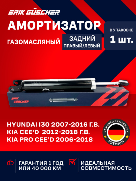 Амортизатор подвески (левый/правый) задний Хендай i30/ Киа Сид, Kia ...