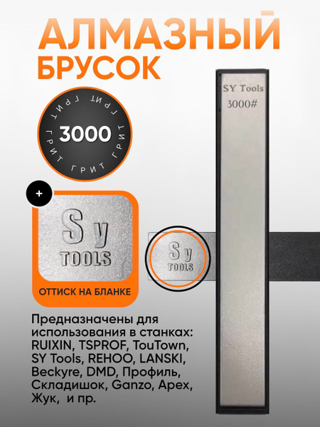 SY Tools 3000# алмазный брусок для заточки ножей и ножниц с планкой купить на OZON по низкой ...