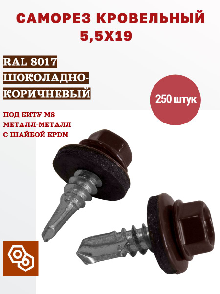 Весь крепеж Саморез кровельный 5,5 х 19 RAL 8017 шоколадный (250 штук) купить на OZON по низкой ...