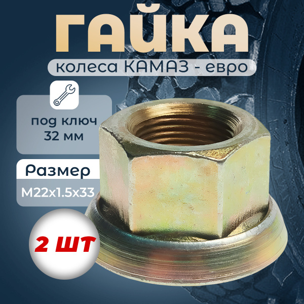 Гайка колесная M22 х 1,5, 2 шт. купить c доставкой на OZON по низкой цене (1840822531)