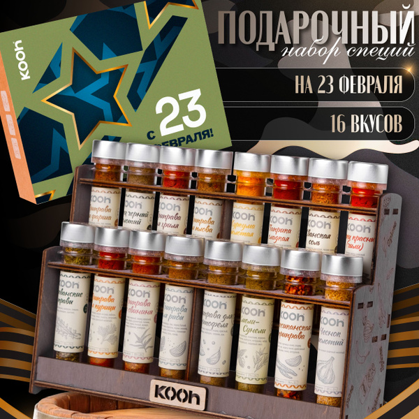 Подарочный набор специй и приправ Kooh из 16 вкусов на подставке / Подарок на 23 февраля мужчине ...