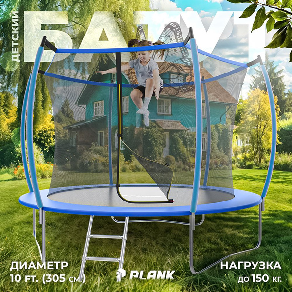 Батут каркасный PLANK Classic 10ft Internal (Blue) диаметр 305 см, с защитной сеткой для улицы ...