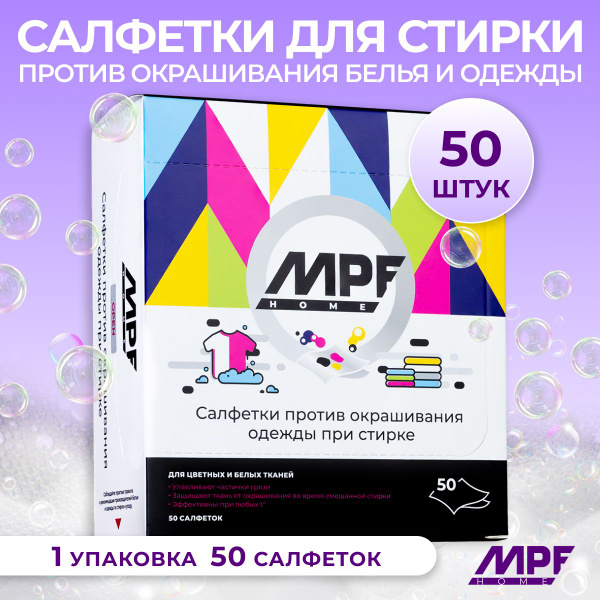 MPF Салфетки для стирки 50 шт против окрашивания белья и одежды купить на OZON по низкой цене ...