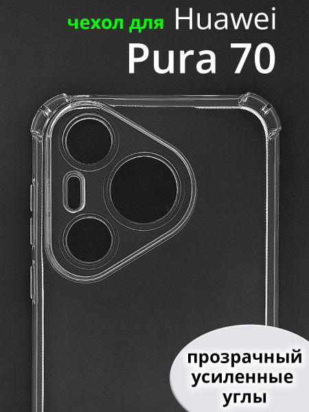 Чехол для Huawei Pura 70 (Хуавей Пура 70, Пюра 70), противоударный, силиконовый с усиленными ...