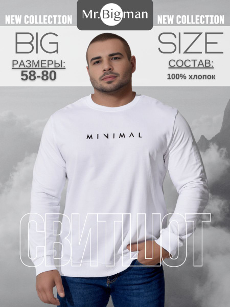Свитшот Мужской MR. BIGMAN Манжеты белый Без застежки Хлопок, размер 62 прямой Длинный ...