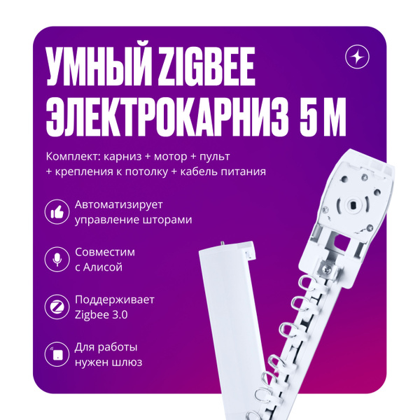 Умный карниз для Алисы Zigbee + RF: мотор с питанием от сети + пульт + карниз 5 метров, 6 ...