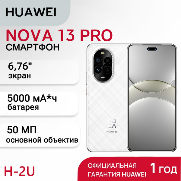 Смартфон HUAWEI Nova 13 Pro 512 ГБ 12 ГБ Белый OLED/AMOLED 2 SIM купить c доставкой на OZON по ...
