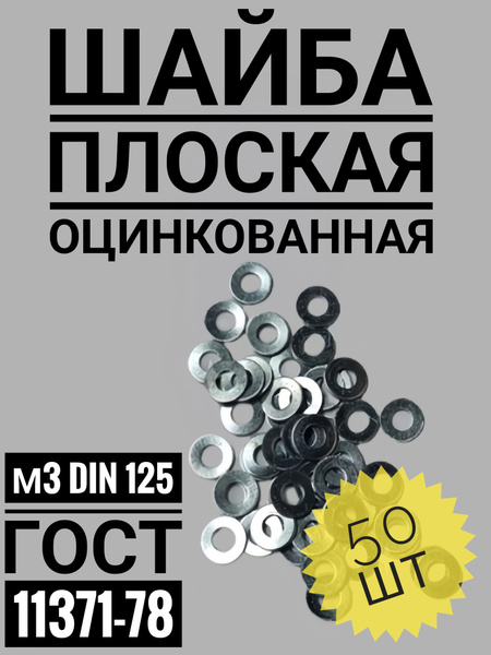 Шайба плоская, оц. М3 DIN 125/ГОСТ 11371-78 купить на OZON по низкой цене (1843711800)