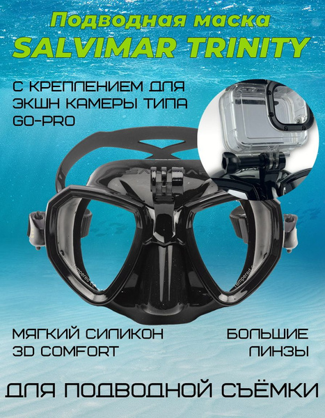 Маска для подводной охоты Salvimar TRINITY с креплением для экшн камеры чёрная купить на OZON по ...