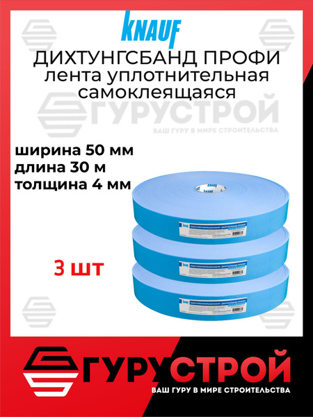 Дихтунгсбанд ПРОФИ лента самоклеящаяся 50 ММ КНАУФ з штуки купить на ...
