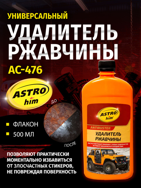 Удалитель ржавчины ASTROHim, 500 мл, АС-476. купить на OZON по низкой цене (1783168181)