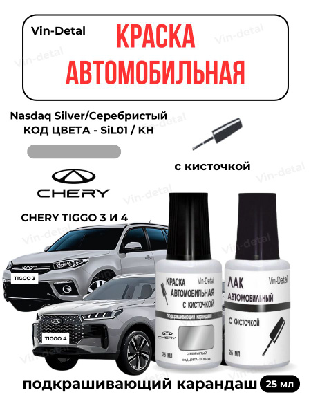 Подкраска Chery TIGGO 3 и TIGGO 4, код цвета SIL01, KH (NASDAQ SILVER ...