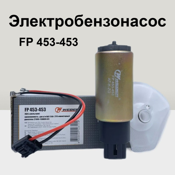 Бензонасос 2110 Weber 2112-1139009, FP 453-453 для CHEVROLET NIVA для ...