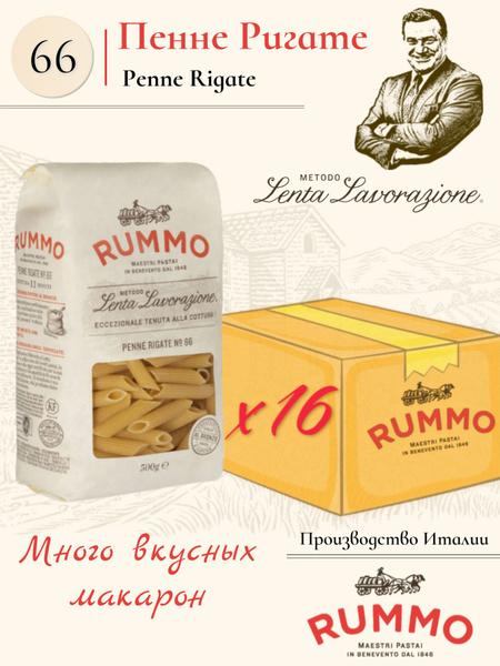 Макароны Пенне Ригате № 66 Rummo паста из твердых сортов пшеницы 500 гр ...