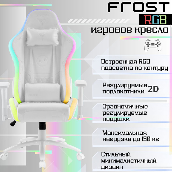 Игровое компьютерное кресло ZONE 51 Frost RGB, игровое кресло с подсветкой купить на OZON по ...