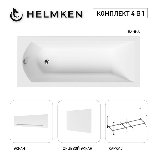 Ванна акриловая 180х80 Helmken Vespera комплект 4 в 1: прямоугольная ванна, каркас, лицевой и ...