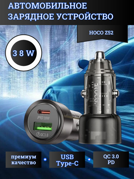 Быстрая автомобильная зарядка для телефона hoco Z52 38W USB/Type-C ...
