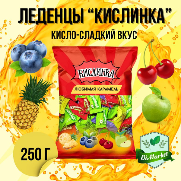 Конфеты Карамель кислинка 250гр купить на OZON по низкой цене (1848473313)