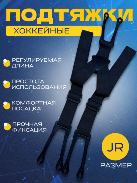 Подтяжки для хоккейных шорт СПОРТ-СТИЛЬ JR (юниорские) купить c ...