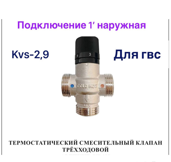 Термостатический смесительный клапан трехходовой 1 дюйм Vieir VR188 ...