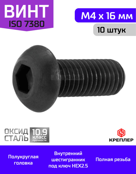 Винт ISO 7380 M4*16 мм из оксидированной стали с полукруглой головкой ...