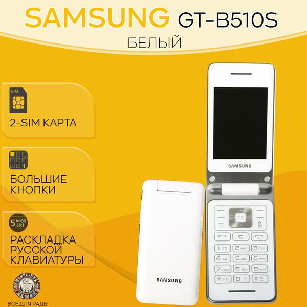 Samsung Мобильный телефон Телефон Кнопочный GT-B510S, белый купить на OZON по низкой цене ...