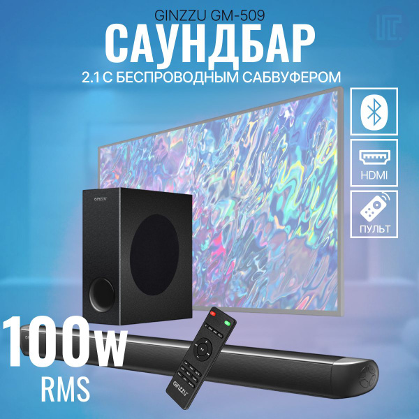 Cаундбар с беспроводным сабвуфером GINZZU GM-509, 2.1, 100 Вт, Bluetooth, HDMI, ДУ, черный ...