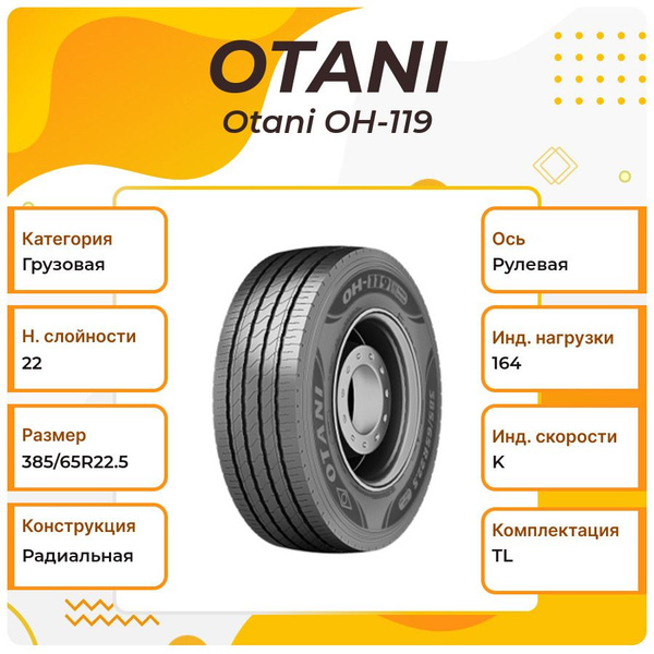 Otani Otani OH-119 Шины всесезонные 385/65 R22.5 164K (1805118755)