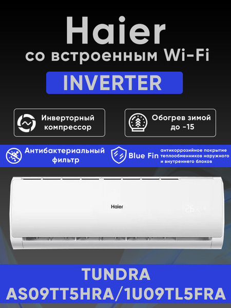 Вопросы и ответы о ТИХИЙ ИНВЕРТОР, кондиционер Haier AS09TT5HRA/1U09TL5FRA, сплит-система HAIER ...