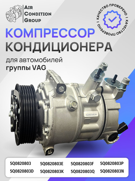 ACG Air condition group Компрессор кондиционера, арт. 5q0820803k, 1 шт ...